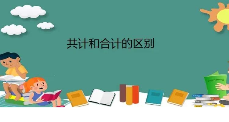 共计、合计、总计的区别图标