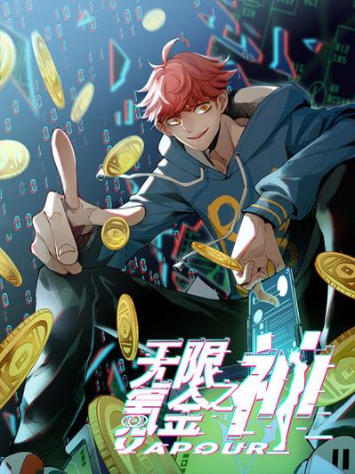 无限氪金之神漫画免费阅读下拉式图标
