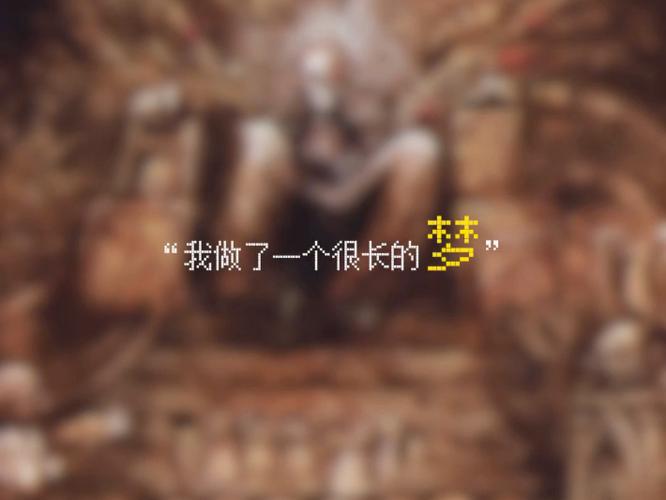 夜很长梦很短下一句图标