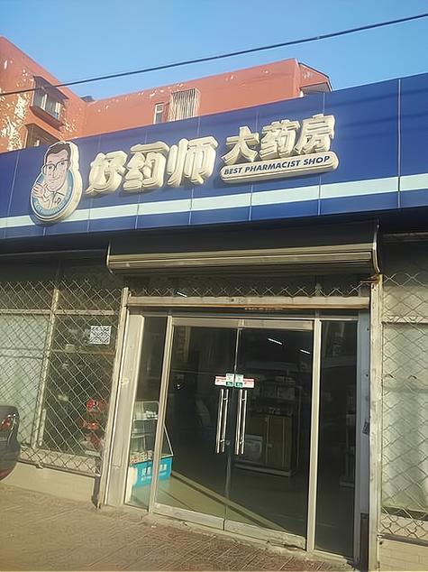 好药师大药房加盟电话图标