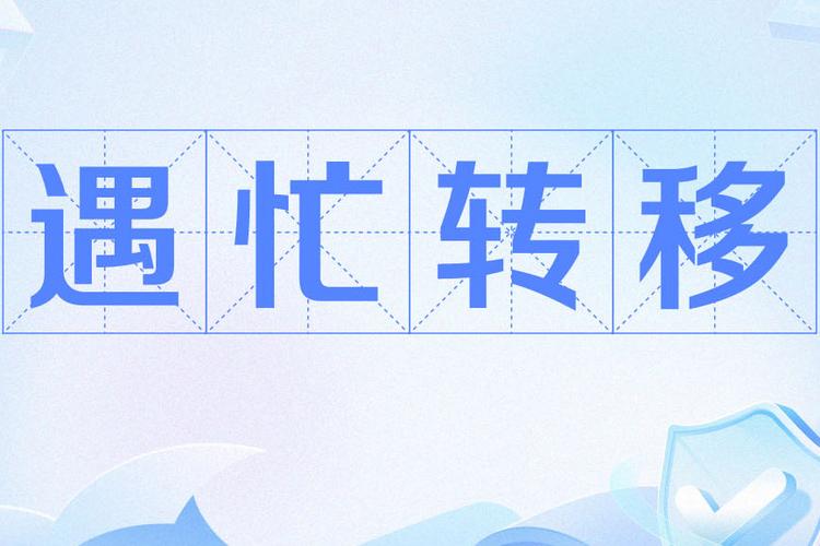 遇忙呼叫转移是什么意思图标