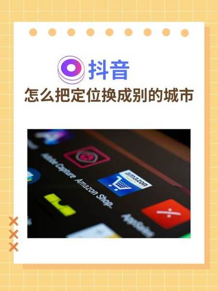 抖音位置可以换吗截图