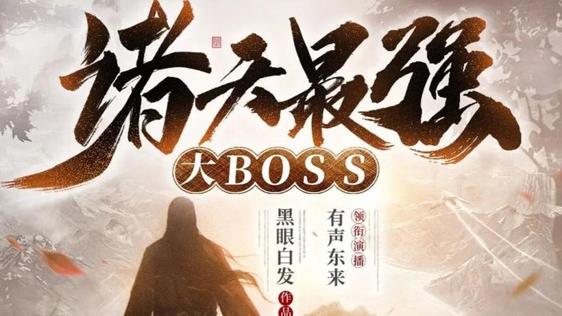 诸天之最强boss免费阅读图标