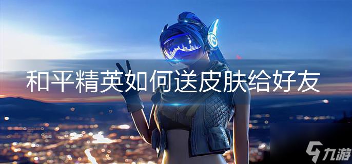 和平精英怎么预约好友图标