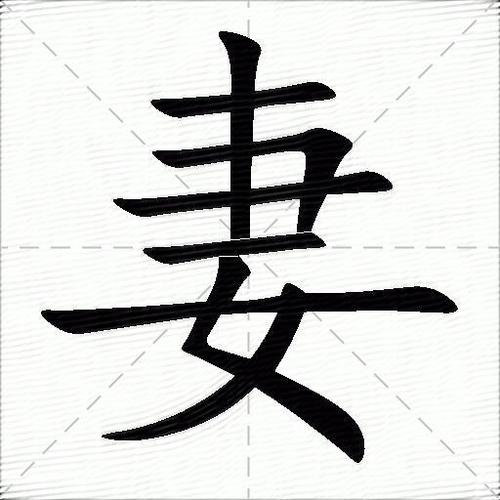 汉字妻拆字解释图标