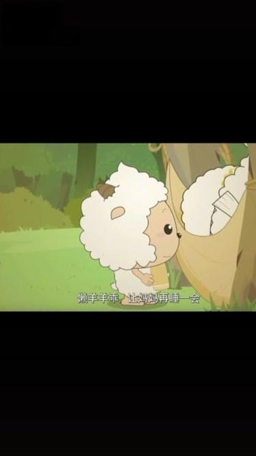 最心疼懒羊羊的一集图标