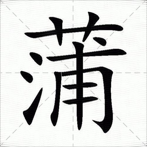 蒲字最佳配字图标