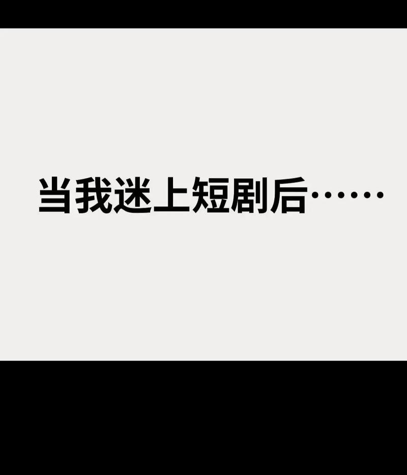 趣看短剧怎么不能卸载截图
