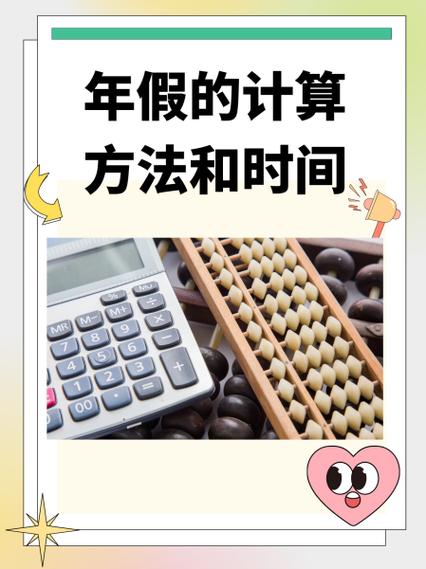 折算年假计算方法截图
