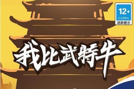 我比武特牛破解版下载图标
