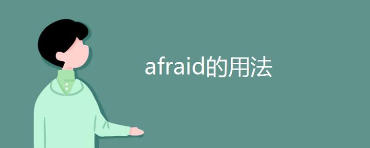 afraid什么意思截图