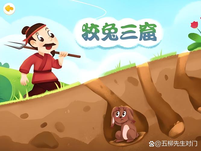 狡兔二窟到底讲了什么图标