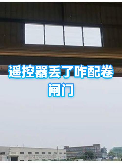 卷帘门遥控器丢了怎么再配图标