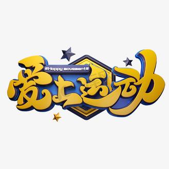 爱上慢运动