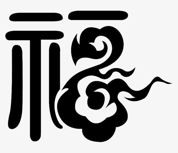 黑色的福字忌讳图标
