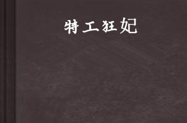 特工狂妃 如沫