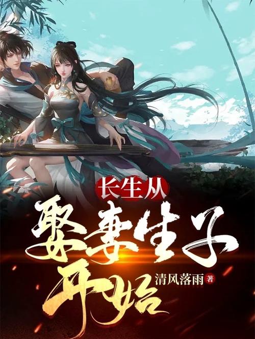 从筑基娶妻生子开始图标