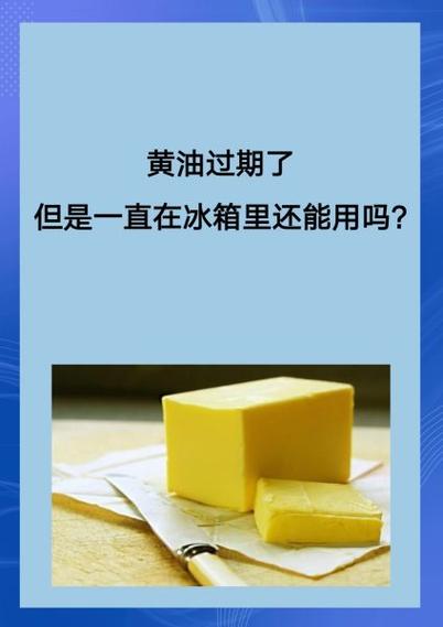 黄油过期了能干嘛图标