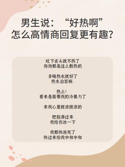 好热怎么回复高情商截图