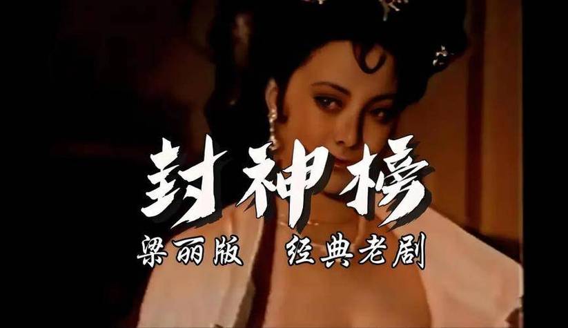 梁丽版封神榜无删减版在线播放图标