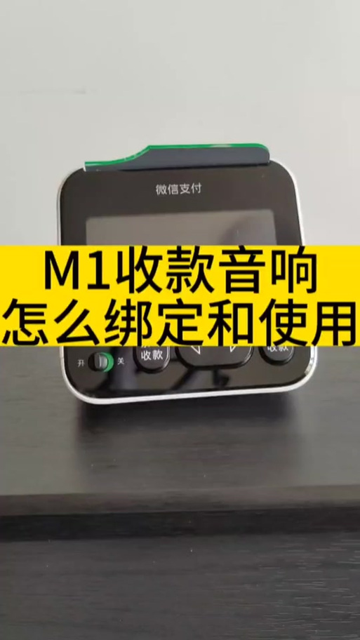 微信M1收款音箱怎么设置截图