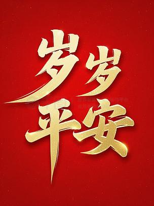 生生不见岁岁平安图标