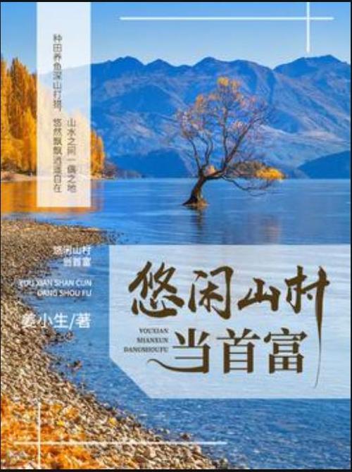 桃园山村小说图标