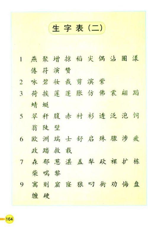 三年级下册语文生字表