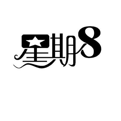 星期八论坛图标