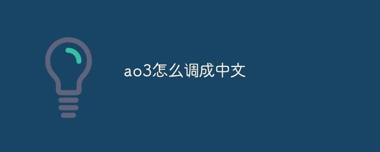 ao3手机上不去截图