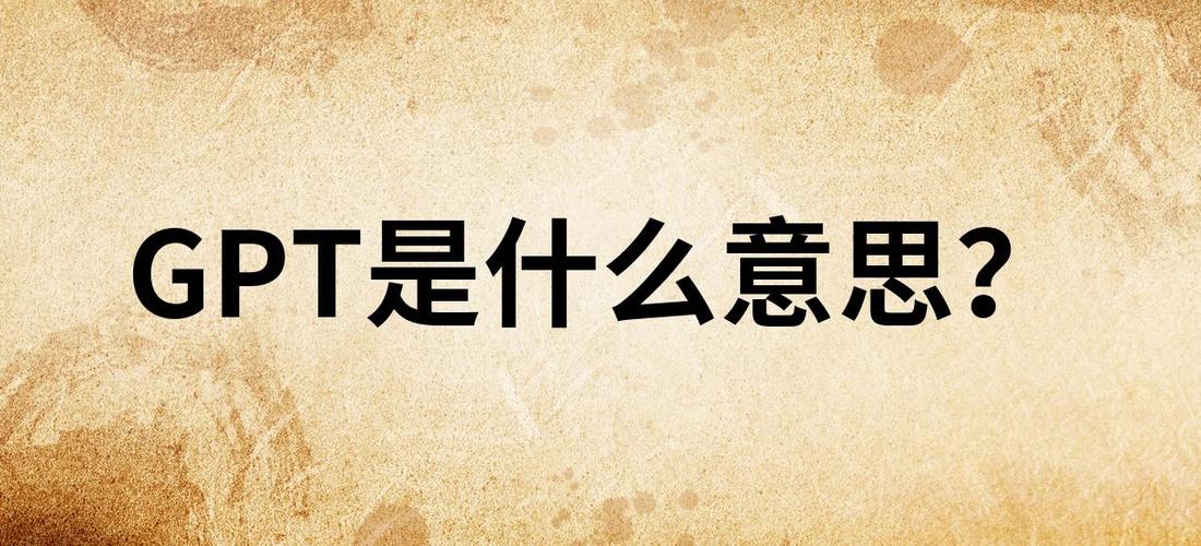 GPT什么意思截图