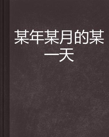 某年某月的某一天歌词图标
