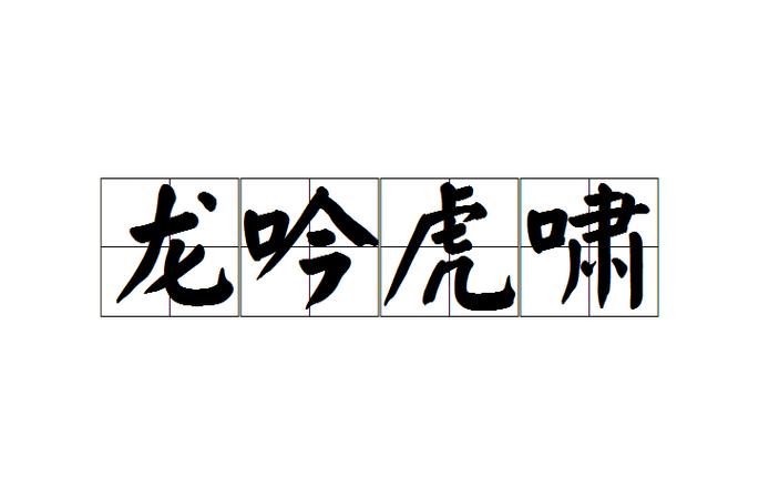 龙吟虎啸打一生肖图标