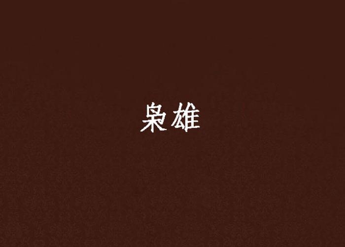 枭雄XAPP图标