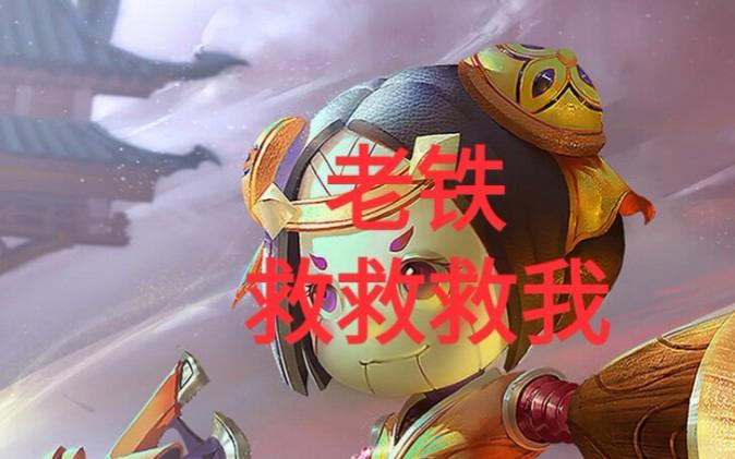 王者荣耀救救我谢谢截图