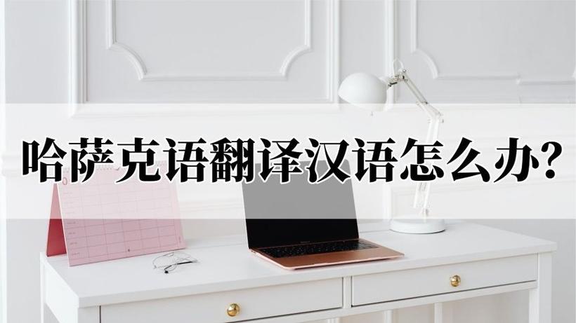 哈萨克翻译软件免费版