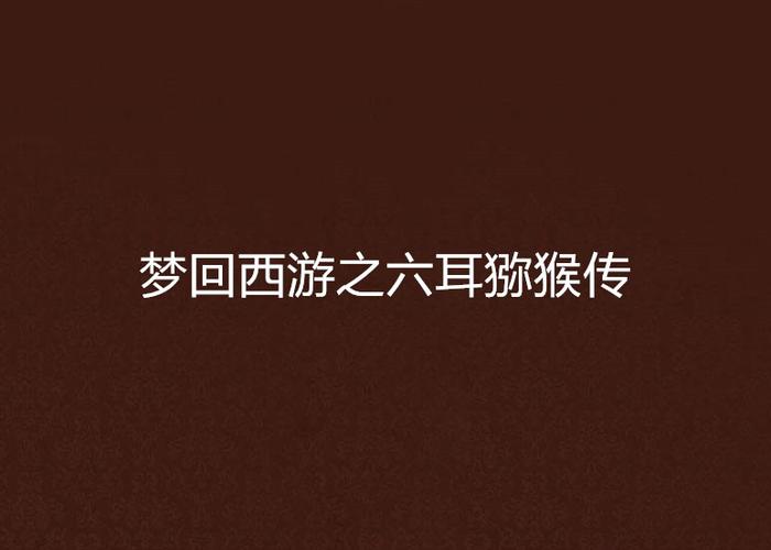 六耳猕猴是什么大圣图标