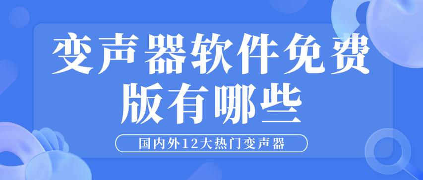 变声器为什么会被听出来截图