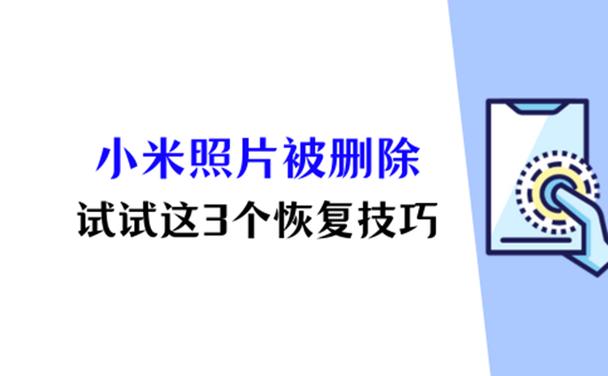 小米隐私相册删除了还能恢复吗图标