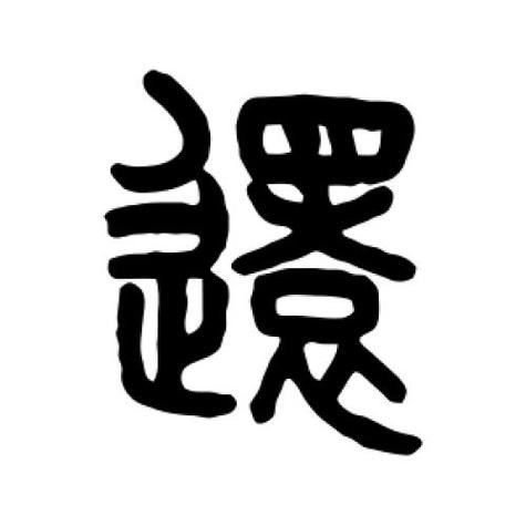 还的繁体字图标