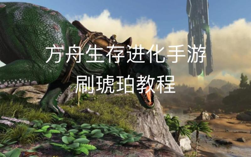 方舟1000琥珀怎么刷