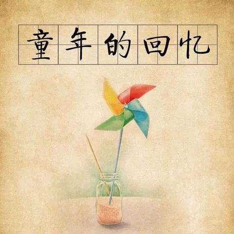 我的童年回忆1一17图标