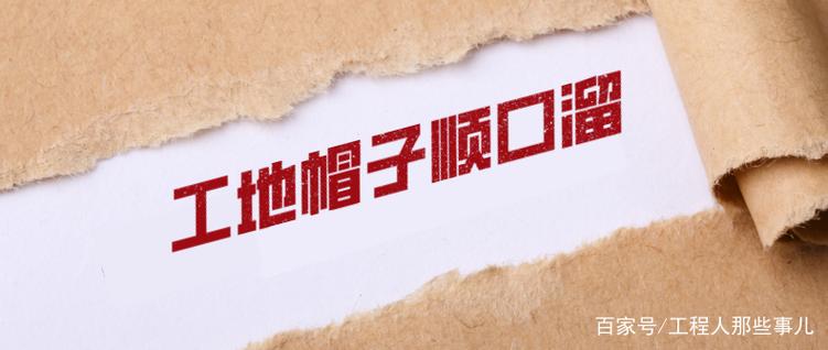 工地帽子顺口溜图标