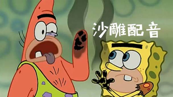 海绵宝宝原始人吃烧烤是哪一集截图