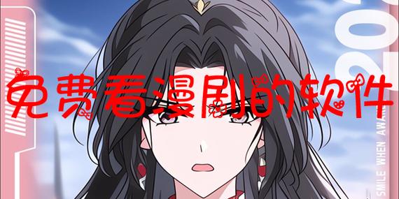 免费追漫剧的软件