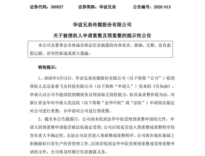华谊兄弟被申请破产案获受理