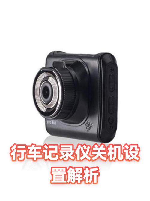 记录仪自动关机功能说明截图