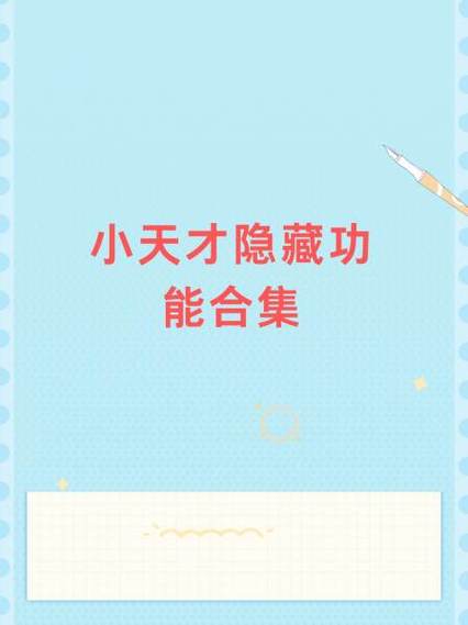 小天才d3隐藏功能小游戏