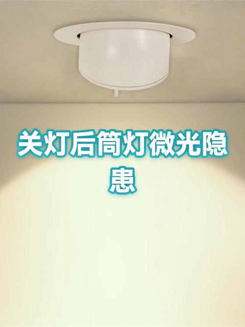 电灯关灯后怎么还有微光