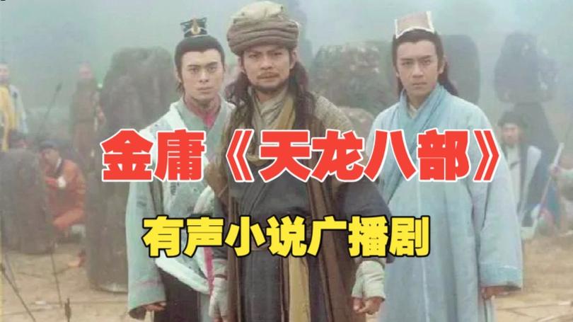 有声小说《天龙八部》图标